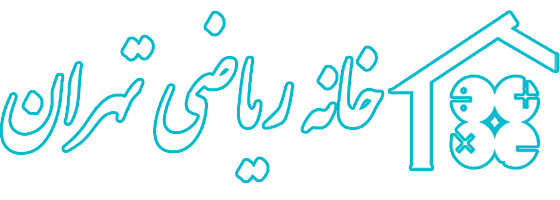 سامانه مدیریت یادگیری خانه ریاضی تهران